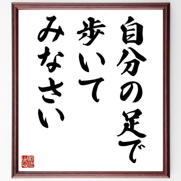名言「自分の足で歩いてみなさい」を、千言堂の専属書道家が気持ちを込めて手書き直筆いたします。この言葉（ひとこと）は名言集や本・書籍などで紹介されることも多く、座右の銘にされている方も多いようです。ぜひ、ご自宅の玄関、リビング、部屋、書斎、ま...