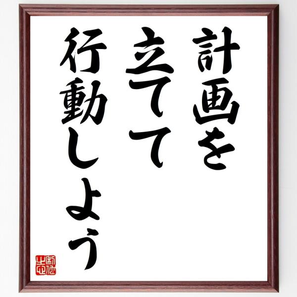 名言「計画を立てて行動しよう」を、千言堂の専属書道家が気持ちを込めて手書き直筆いたします。この言葉（ひとこと）は名言集や本・書籍などで紹介されることも多く、座右の銘にされている方も多いようです。ぜひ、ご自宅の玄関、リビング、部屋、書斎、また...