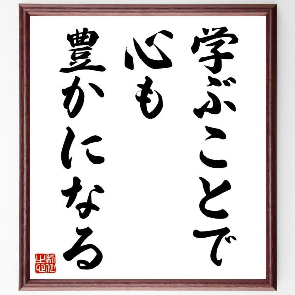 名言「学ぶことで心も豊かになる」を、千言堂の専属書道家が気持ちを込めて手書き直筆いたします。この言葉（ひとこと）は名言集や本・書籍などで紹介されることも多く、座右の銘にされている方も多いようです。ぜひ、ご自宅の玄関、リビング、部屋、書斎、ま...