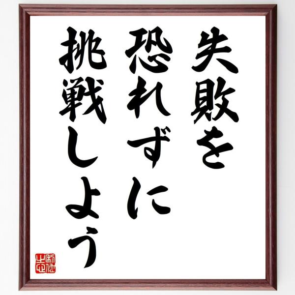 名言「失敗を恐れずに挑戦しよう」を、千言堂の専属書道家が気持ちを込めて手書き直筆いたします。この言葉（ひとこと）は名言集や本・書籍などで紹介されることも多く、座右の銘にされている方も多いようです。ぜひ、ご自宅の玄関、リビング、部屋、書斎、ま...