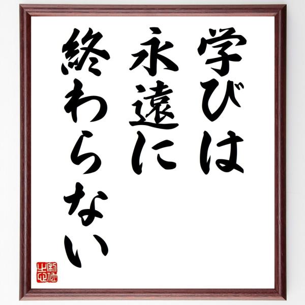 名言「学びは、永遠に終わらない」を、千言堂の専属書道家が気持ちを込めて手書き直筆いたします。この言葉（ひとこと）は名言集や本・書籍などで紹介されることも多く、座右の銘にされている方も多いようです。ぜひ、ご自宅の玄関、リビング、部屋、書斎、ま...