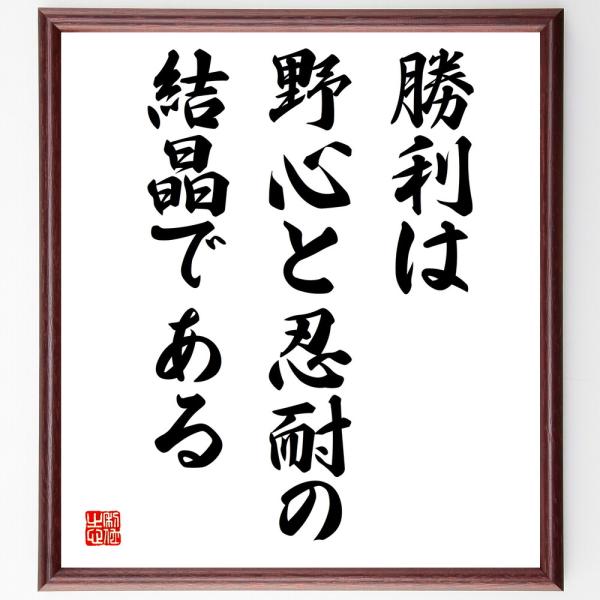 名言「勝利は、野心と忍耐の結晶である」を、千言堂の専属書道家が気持ちを込めて手書き直筆いたします。この言葉（ひとこと）は名言集や本・書籍などで紹介されることも多く、座右の銘にされている方も多いようです。ぜひ、ご自宅の玄関、リビング、部屋、書...