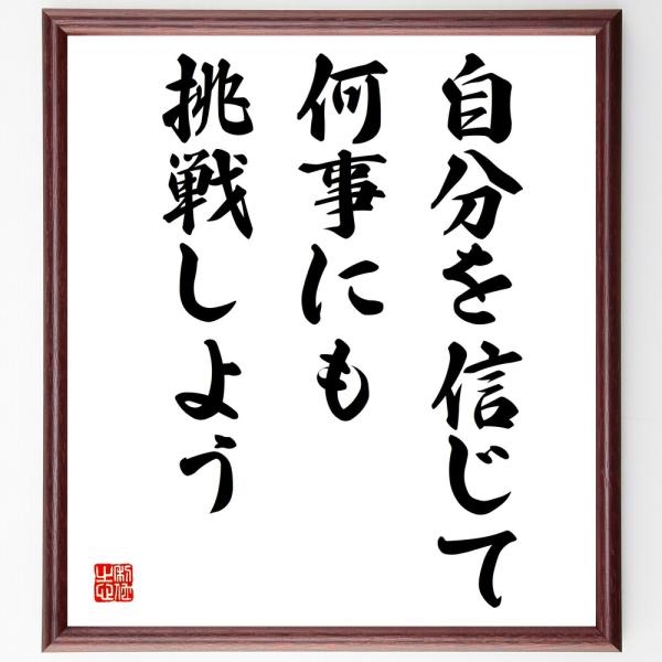 名言「自分を信じて、何事にも挑戦しよう」を、千言堂の専属書道家が気持ちを込めて手書き直筆いたします。この言葉（ひとこと）は名言集や本・書籍などで紹介されることも多く、座右の銘にされている方も多いようです。ぜひ、ご自宅の玄関、リビング、部屋、...