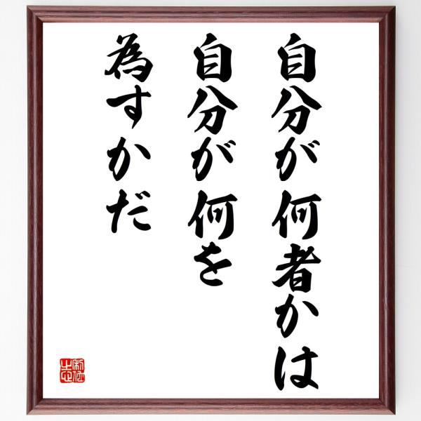 セーレン・キェルケゴールの名言「自分が何者かは、自分が何を為すかだ」を、千言堂の専属書道家が気持ちを込めて手書き直筆いたします。この言葉（ひとこと）は名言集や本・書籍などで紹介されることも多く、座右の銘にされている方も多いようです。ぜひ、ご...
