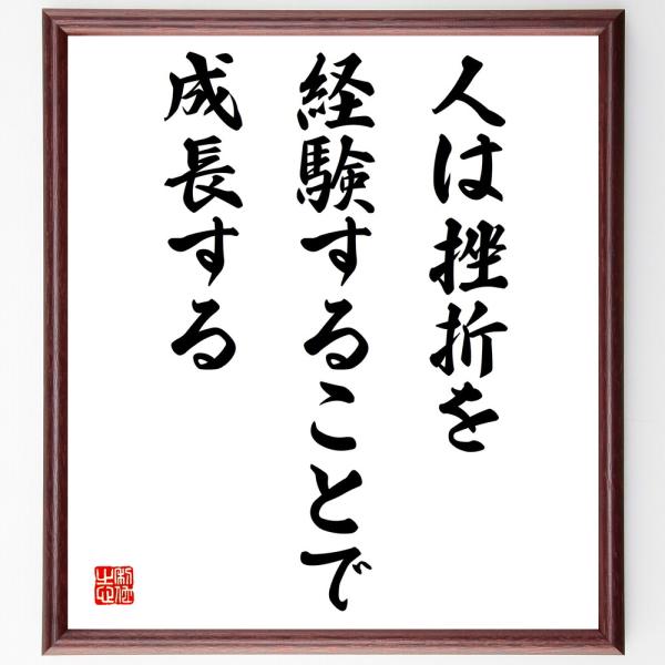 名言「人は挫折を経験することで成長する」を、千言堂の専属書道家が気持ちを込めて手書き直筆いたします。この言葉（ひとこと）は名言集や本・書籍などで紹介されることも多く、座右の銘にされている方も多いようです。ぜひ、ご自宅の玄関、リビング、部屋、...