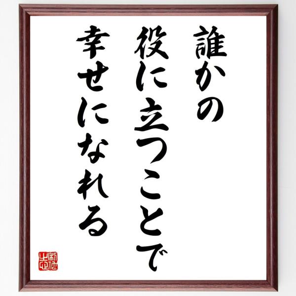 名言「誰かの役に立つことで、幸せになれる」を、千言堂の専属書道家が気持ちを込めて手書き直筆いたします。この言葉（ひとこと）は名言集や本・書籍などで紹介されることも多く、座右の銘にされている方も多いようです。ぜひ、ご自宅の玄関、リビング、部屋...