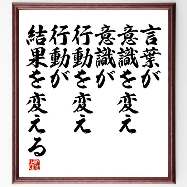 名言「言葉が意識を変え、意識が行動を変え、行動が結果を変える」を、千言堂の専属書道家が気持ちを込めて手書き直筆いたします。この言葉（ひとこと）は名言集や本・書籍などで紹介されることも多く、座右の銘にされている方も多いようです。ぜひ、ご自宅の...
