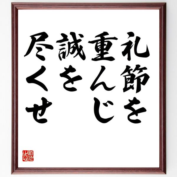 名言「礼節を重んじ、誠を尽くせ」を、千言堂の専属書道家が気持ちを込めて手書き直筆いたします。この言葉（ひとこと）は名言集や本・書籍などで紹介されることも多く、座右の銘にされている方も多いようです。ぜひ、ご自宅の玄関、リビング、部屋、書斎、ま...