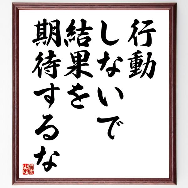 名言「行動しないで結果を期待するな」を、千言堂の専属書道家が気持ちを込めて手書き直筆いたします。この言葉（ひとこと）は名言集や本・書籍などで紹介されることも多く、座右の銘にされている方も多いようです。ぜひ、ご自宅の玄関、リビング、部屋、書斎...