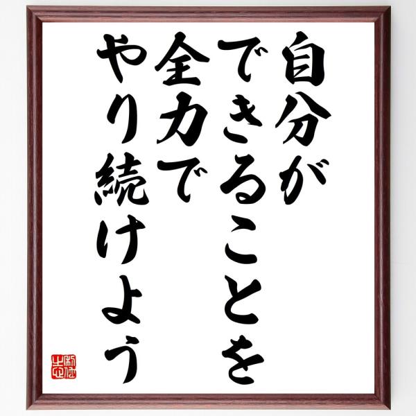 名言「自分ができることを全力でやり続けよう」を、千言堂の専属書道家が気持ちを込めて手書き直筆いたします。この言葉（ひとこと）は名言集や本・書籍などで紹介されることも多く、座右の銘にされている方も多いようです。ぜひ、ご自宅の玄関、リビング、部...