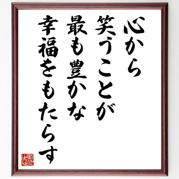 名言「心から笑うことが、最も豊かな幸福をもたらす」を、千言堂の専属書道家が気持ちを込めて手書き直筆いたします。この言葉（ひとこと）は名言集や本・書籍などで紹介されることも多く、座右の銘にされている方も多いようです。ぜひ、ご自宅の玄関、リビン...
