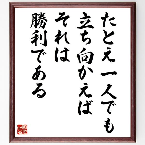 名言「たとえ一人でも立ち向かえば、それは勝利である」を、千言堂の専属書道家が気持ちを込めて手書き直筆いたします。この言葉（ひとこと）は名言集や本・書籍などで紹介されることも多く、座右の銘にされている方も多いようです。ぜひ、ご自宅の玄関、リビ...