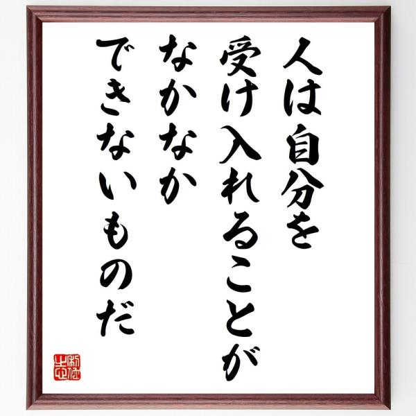 名言「人は自分を受け入れることが、なかなかできないものだ」を、千言堂の専属書道家が気持ちを込めて手書き直筆いたします。この言葉（ひとこと）は名言集や本・書籍などで紹介されることも多く、座右の銘にされている方も多いようです。ぜひ、ご自宅の玄関...