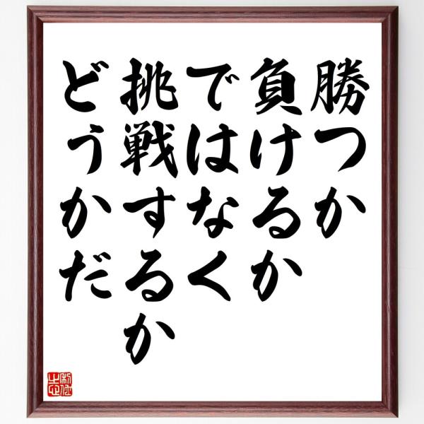 名言「勝つか負けるかではなく、挑戦するかどうかだ」を、千言堂の専属書道家が気持ちを込めて手書き直筆いたします。この言葉（ひとこと）は名言集や本・書籍などで紹介されることも多く、座右の銘にされている方も多いようです。ぜひ、ご自宅の玄関、リビン...