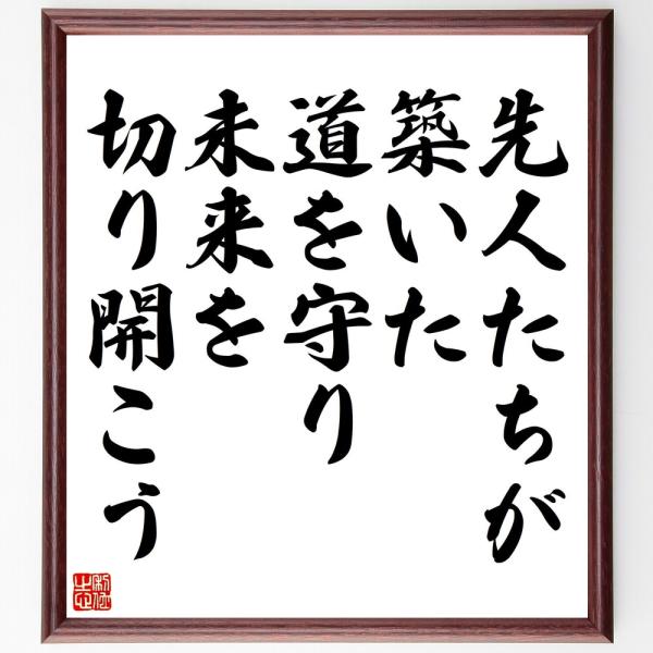当店の専属書家が一枚の色紙に、墨と筆だけで書き上げます。プリント印刷では出せない、墨の濃淡、筆の勢い、紙に染み込む「生きた文字」を、額に入れてお届けします。【こんな方におすすめです】■自分自身の座右の銘として、書斎やリビングに飾りたい方■職...
