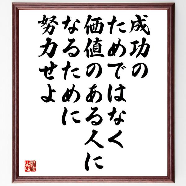 アインシュタインの名言「成功のためではなく、価値のある人になるために努力せよ」を、千言堂の専属書道家が気持ちを込めて手書き直筆いたします。この言葉（ひとこと）は名言集や本・書籍などで紹介されることも多く、座右の銘にされている方も多いようです...