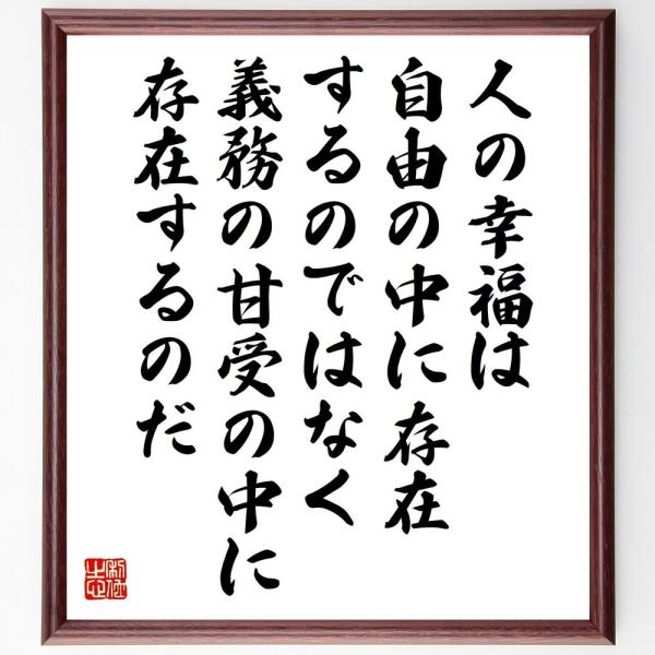 サン・テグジュペリの名言「人の幸福は、自由の中に存在するのではなく、義務の甘受の中に存在するのだ」を、千言堂の専属書道家が気持ちを込めて手書き直筆いたします。この言葉（ひとこと）は名言集や本・書籍などで紹介されることも多く、座右の銘にされて...