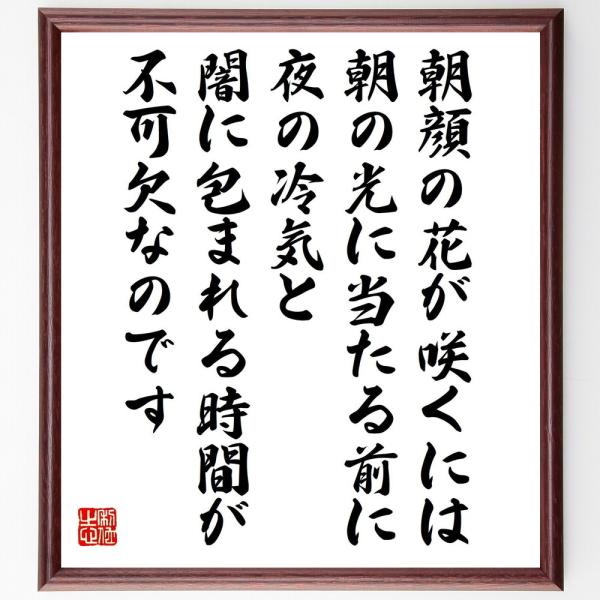 当店の専属書家が一枚の色紙に、墨と筆だけで書き上げます。プリント印刷では出せない、墨の濃淡、筆の勢い、紙に染み込む「生きた文字」を、額に入れてお届けします。【こんな方におすすめです】■自分自身の座右の銘として、書斎やリビングに飾りたい方■職...