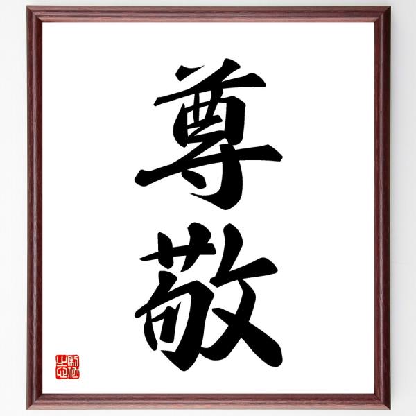二字熟語「尊敬」を、千言堂の専属書道家が気持ちを込めて手書き直筆いたします。この言葉（ひとこと）は名言集や本・書籍などで紹介されることも多く、座右の銘にされている方も多いようです。ぜひ、ご自宅の玄関、リビング、部屋、書斎、またビジネスを営む...