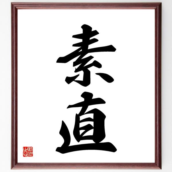 二字熟語「素直」を、千言堂の専属書道家が気持ちを込めて手書き直筆いたします。この言葉（ひとこと）は名言集や本・書籍などで紹介されることも多く、座右の銘にされている方も多いようです。ぜひ、ご自宅の玄関、リビング、部屋、書斎、またビジネスを営む...