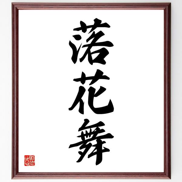 三字熟語「落花舞」を、千言堂の専属書道家が気持ちを込めて手書き直筆いたします。この言葉（ひとこと）は名言集や本・書籍などで紹介されることも多く、座右の銘にされている方も多いようです。ぜひ、ご自宅の玄関、リビング、部屋、書斎、またビジネスを営...