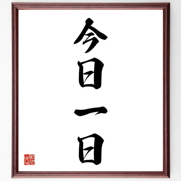 四字熟語「今日一日」を、千言堂の専属書道家が気持ちを込めて手書き直筆いたします。この言葉（ひとこと）は名言集や本・書籍などで紹介されることも多く、座右の銘にされている方も多いようです。ぜひ、ご自宅の玄関、リビング、部屋、書斎、またビジネスを...