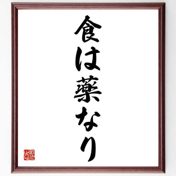 名言「食は薬なり」を、千言堂の専属書道家が気持ちを込めて手書き直筆いたします。この言葉（ひとこと）は名言集や本・書籍などで紹介されることも多く、座右の銘にされている方も多いようです。ぜひ、ご自宅の玄関、リビング、部屋、書斎、またビジネスを営...