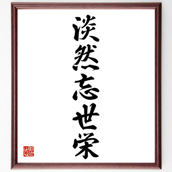 当店の専属書家が一枚の色紙に、墨と筆だけで書き上げます。プリント印刷では出せない、墨の濃淡、筆の勢い、紙に染み込む「生きた文字」を、額に入れてお届けします。【こんな方におすすめです】■自分自身の座右の銘として、書斎やリビングに飾りたい方■職...