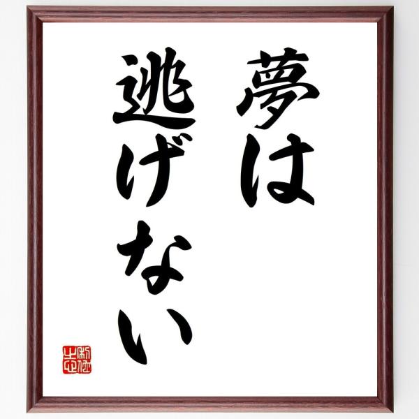 名言「夢は逃げない」を、千言堂の専属書道家が気持ちを込めて手書き直筆いたします。この言葉（ひとこと）は名言集や本・書籍などで紹介されることも多く、座右の銘にされている方も多いようです。ぜひ、ご自宅の玄関、リビング、部屋、書斎、またビジネスを...