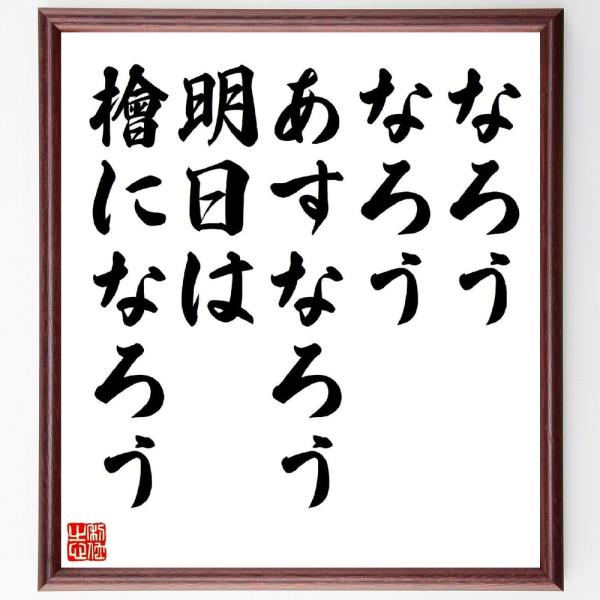 名言「なろう、なろう、あすなろう、明日は檜になろう」を、千言堂の専属書道家が気持ちを込めて手書き直筆いたします。この言葉（ひとこと）は名言集や本・書籍などで紹介されることも多く、座右の銘にされている方も多いようです。ぜひ、ご自宅の玄関、リビ...