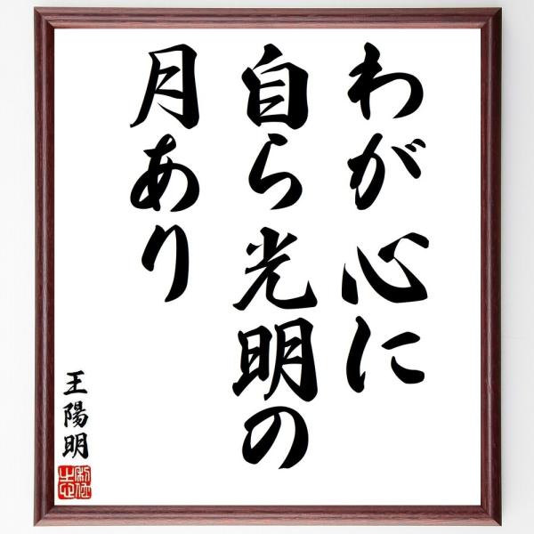 王陽明の名言「わが心に、自ら光明の月あり」を、千言堂の専属書道家が気持ちを込めて手書き直筆いたします。この言葉（ひとこと）は名言集や本・書籍などで紹介されることも多く、座右の銘にされている方も多いようです。ぜひ、ご自宅の玄関、リビング、部屋...