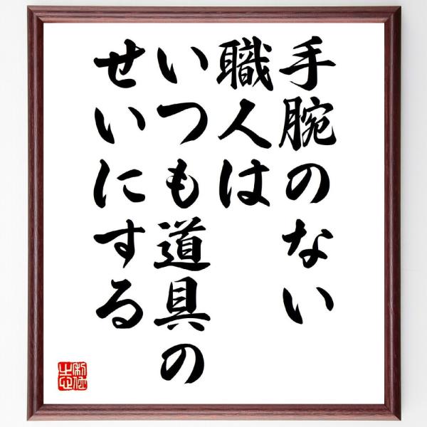 当店の専属書家が一枚の色紙に、墨と筆だけで書き上げます。プリント印刷では出せない、墨の濃淡、筆の勢い、紙に染み込む「生きた文字」を、額に入れてお届けします。【こんな方におすすめです】■自分自身の座右の銘として、書斎やリビングに飾りたい方■職...