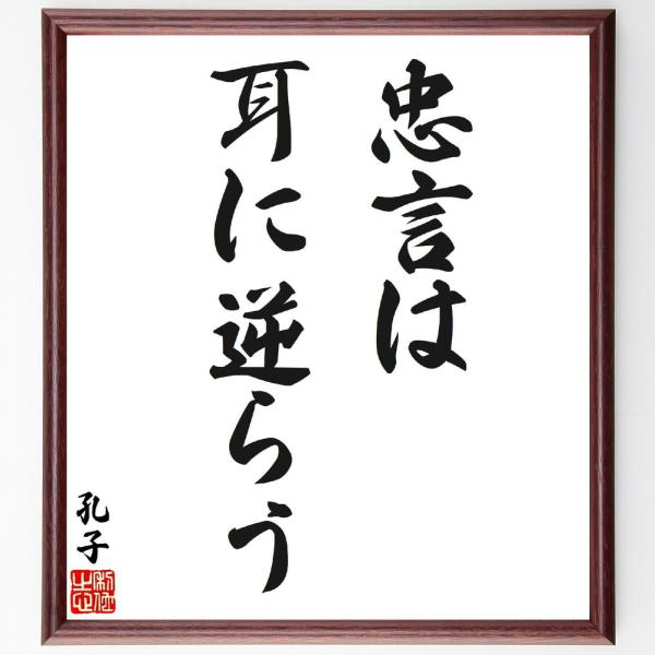 孔子の名言「忠言は耳に逆らう」を、千言堂の専属書道家が気持ちを込めて手書き直筆いたします。この言葉（ひとこと）は名言集や本・書籍などで紹介されることも多く、座右の銘にされている方も多いようです。ぜひ、ご自宅の玄関、リビング、部屋、書斎、また...