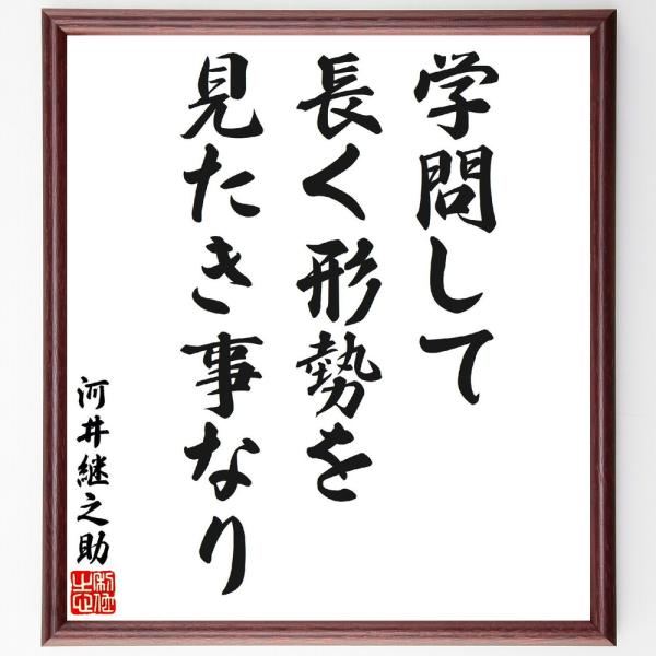 当店の専属書家が一枚の色紙に、墨と筆だけで書き上げます。プリント印刷では出せない、墨の濃淡、筆の勢い、紙に染み込む「生きた文字」を、額に入れてお届けします。【こんな方におすすめです】■自分自身の座右の銘として、書斎やリビングに飾りたい方■職...