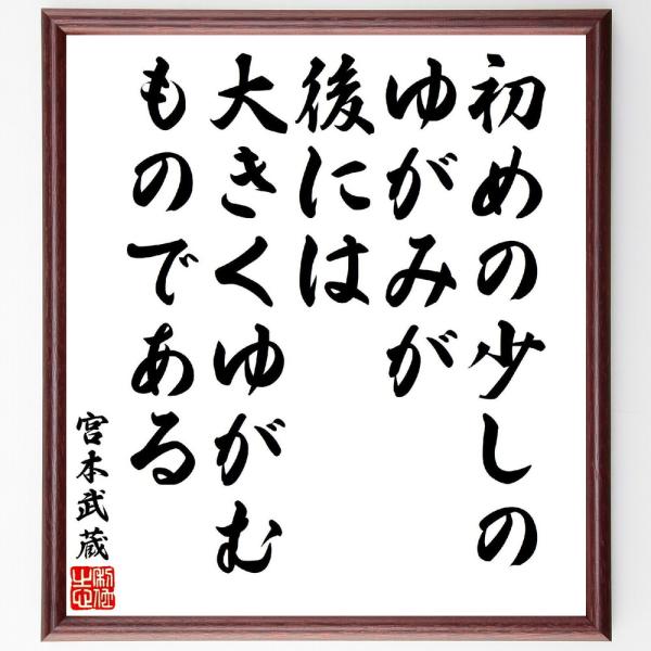 宮本武蔵の名言「初めの少しのゆがみが、後には大きくゆがむものである」を、千言堂の専属書道家が気持ちを込めて手書き直筆いたします。この言葉（ひとこと）は名言集や本・書籍などで紹介されることも多く、座右の銘にされている方も多いようです。ぜひ、ご...