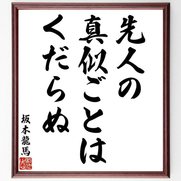 坂本龍馬の名言「先人の真似ごとはくだらぬ」を、千言堂の専属書道家が気持ちを込めて手書き直筆いたします。この言葉（ひとこと）は名言集や本・書籍などで紹介されることも多く、座右の銘にされている方も多いようです。ぜひ、ご自宅の玄関、リビング、部屋...