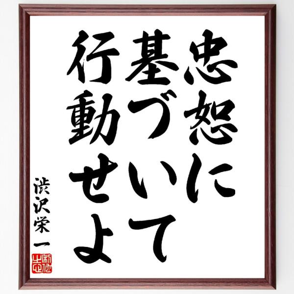 渋沢栄一の名言「忠恕に基づいて行動せよ」を、千言堂の専属書道家が気持ちを込めて手書き直筆いたします。この言葉（ひとこと）は名言集や本・書籍などで紹介されることも多く、座右の銘にされている方も多いようです。ぜひ、ご自宅の玄関、リビング、部屋、...