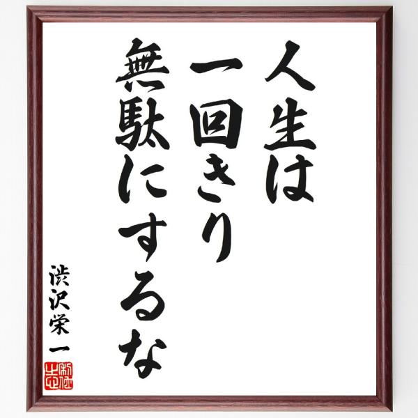 当店の専属書家が一枚の色紙に、墨と筆だけで書き上げます。プリント印刷では出せない、墨の濃淡、筆の勢い、紙に染み込む「生きた文字」を、額に入れてお届けします。【こんな方におすすめです】■自分自身の座右の銘として、書斎やリビングに飾りたい方■職...