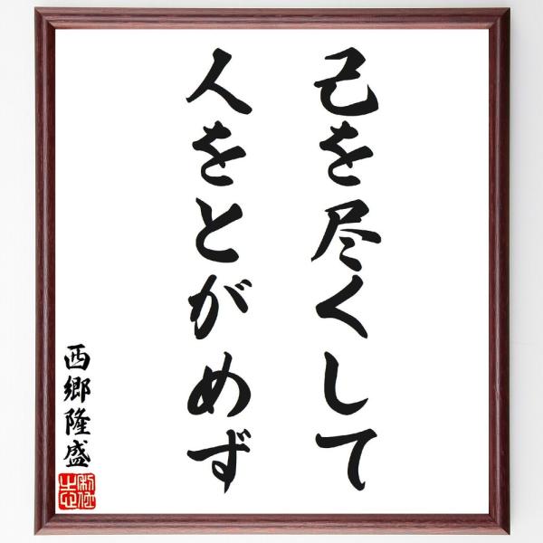 西郷隆盛の名言「己を尽くして人をとがめず」を、千言堂の専属書道家が気持ちを込めて手書き直筆いたします。この言葉（ひとこと）は名言集や本・書籍などで紹介されることも多く、座右の銘にされている方も多いようです。ぜひ、ご自宅の玄関、リビング、部屋...