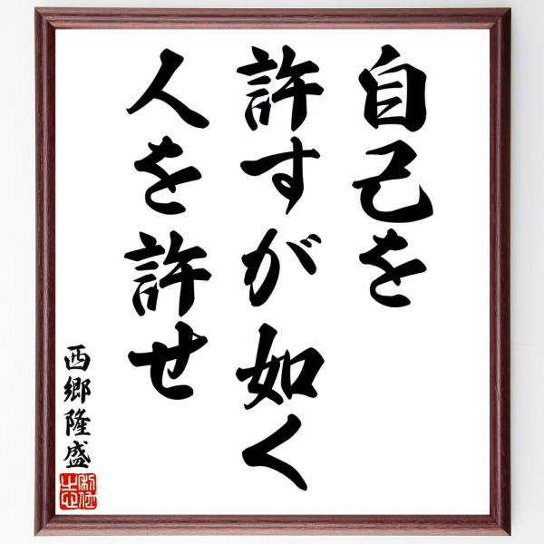 西郷隆盛の名言「自己を許すが如く、人を許せ」を、千言堂の専属書道家が気持ちを込めて手書き直筆いたします。この言葉（ひとこと）は名言集や本・書籍などで紹介されることも多く、座右の銘にされている方も多いようです。ぜひ、ご自宅の玄関、リビング、部...