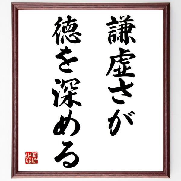 名言「謙虚さが徳を深める」を、千言堂の専属書道家が気持ちを込めて手書き直筆いたします。この言葉（ひとこと）は名言集や本・書籍などで紹介されることも多く、座右の銘にされている方も多いようです。ぜひ、ご自宅の玄関、リビング、部屋、書斎、またビジ...