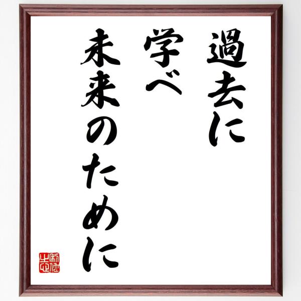 名言「過去に学べ、未来のために」を、千言堂の専属書道家が気持ちを込めて手書き直筆いたします。この言葉（ひとこと）は名言集や本・書籍などで紹介されることも多く、座右の銘にされている方も多いようです。ぜひ、ご自宅の玄関、リビング、部屋、書斎、ま...