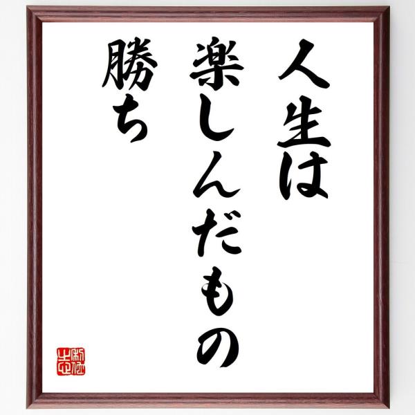 名言「人生は、楽しんだもの勝ち」を、千言堂の専属書道家が気持ちを込めて手書き直筆いたします。この言葉（ひとこと）は名言集や本・書籍などで紹介されることも多く、座右の銘にされている方も多いようです。ぜひ、ご自宅の玄関、リビング、部屋、書斎、ま...