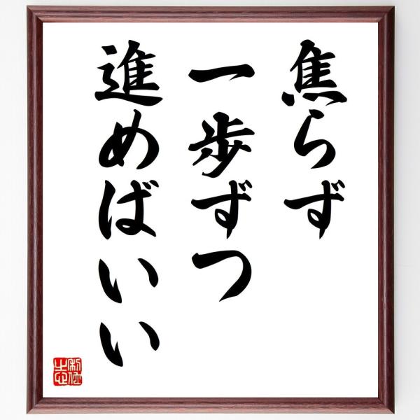 名言「焦らず、一歩ずつ進めばいい」を、千言堂の専属書道家が気持ちを込めて手書き直筆いたします。この言葉（ひとこと）は名言集や本・書籍などで紹介されることも多く、座右の銘にされている方も多いようです。ぜひ、ご自宅の玄関、リビング、部屋、書斎、...