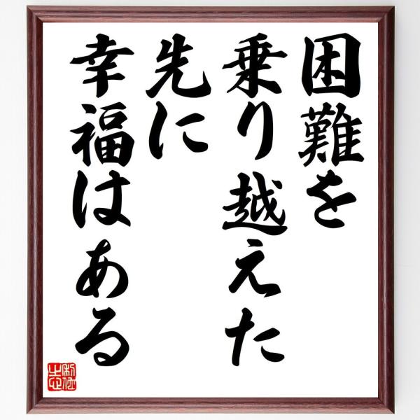 名言「困難を乗り越えた先に幸福はある」を、千言堂の専属書道家が気持ちを込めて手書き直筆いたします。この言葉（ひとこと）は名言集や本・書籍などで紹介されることも多く、座右の銘にされている方も多いようです。ぜひ、ご自宅の玄関、リビング、部屋、書...