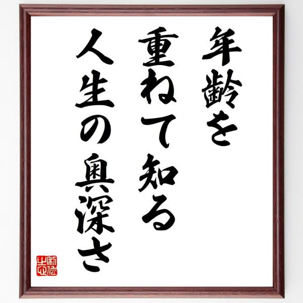 名言「年齢を重ねて知る、人生の奥深さ」を、千言堂の専属書道家が気持ちを込めて手書き直筆いたします。この言葉（ひとこと）は名言集や本・書籍などで紹介されることも多く、座右の銘にされている方も多いようです。ぜひ、ご自宅の玄関、リビング、部屋、書...