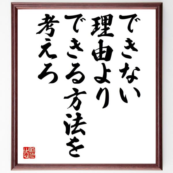 名言「できない理由より、できる方法を考えろ」を、千言堂の専属書道家が気持ちを込めて手書き直筆いたします。この言葉（ひとこと）は名言集や本・書籍などで紹介されることも多く、座右の銘にされている方も多いようです。ぜひ、ご自宅の玄関、リビング、部...