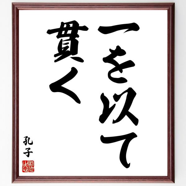孔子の名言「一を以て貫く」を、千言堂の専属書道家が気持ちを込めて手書き直筆いたします。この言葉（ひとこと）は名言集や本・書籍などで紹介されることも多く、座右の銘にされている方も多いようです。ぜひ、ご自宅の玄関、リビング、部屋、書斎、またビジ...