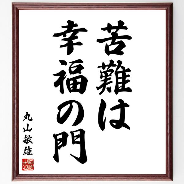 丸山敏雄の名言「苦難は幸福の門」を、千言堂の専属書道家が気持ちを込めて手書き直筆いたします。この言葉（ひとこと）は名言集や本・書籍などで紹介されることも多く、座右の銘にされている方も多いようです。ぜひ、ご自宅の玄関、リビング、部屋、書斎、ま...
