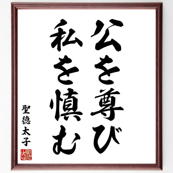 聖徳太子の名言「公を尊び、私を慎む」を、千言堂の専属書道家が気持ちを込めて手書き直筆いたします。この言葉（ひとこと）は名言集や本・書籍などで紹介されることも多く、座右の銘にされている方も多いようです。ぜひ、ご自宅の玄関、リビング、部屋、書斎...